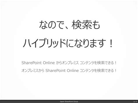 Sharepoint Server 2016 ハイブリッド検索やってみた Ppt