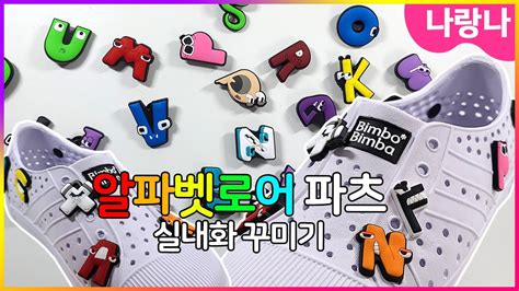 알파벳 로어 파츠로 👟실내화꾸미기 Youtube