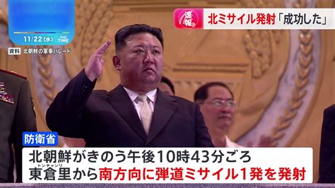 北朝鮮が弾道ミサイル発射 政府軌道に乗ったか確認されず TBS NEWS DIG