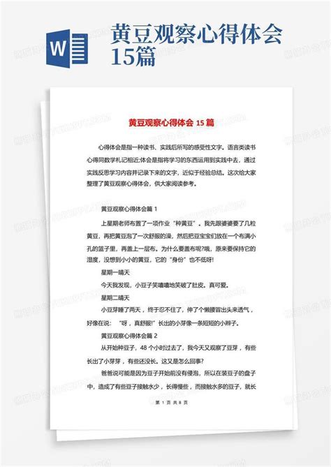 黄豆观察心得体会15篇 Word模板下载 编号lazzybpn 熊猫办公