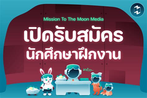 Internship Mission To The Moon Media เปิดรับสมัคร “นักศึกษาฝึกงาน