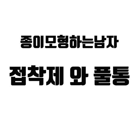 취미 종이모형 접착제 종이모형하는남자 네이버 블로그