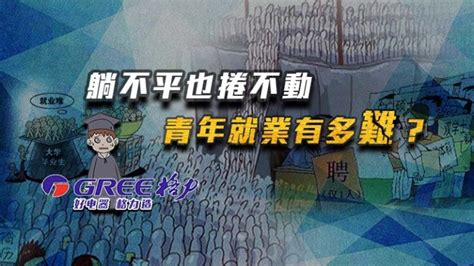 躺不平也捲不動 青年就業有多難？ 鳳凰秀 影響有影響力的人