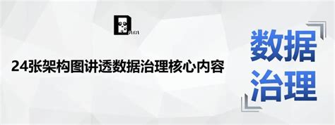 24张架构图讲透数据治理核心内容数据架构图csdn Csdn博客