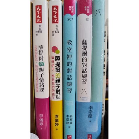 🎠斷捨離🎠《全新》薩提爾書籍：薩提爾的對話練習、教室裡的對話練習、薩提爾的親子對話、薩提爾的親子情緒課 李崇建 李儀婷 蝦皮購物