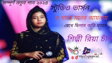 ২০২৪ এর মন মাতানো গান ও যার মনের আয়নায় রেখেছি শিল্পী রিয়া চাঁন