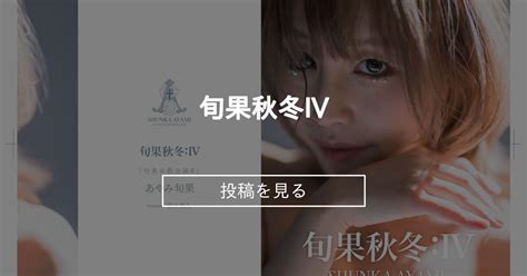 旬果秋冬iv 😈旬果の教会👼 あやみ旬果 の投稿｜ファンティア[fantia]