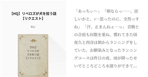 ハイキュー Hq 【hq】リベロズが犬を拾う話【リクエスト】 Riliの小説 Pixiv