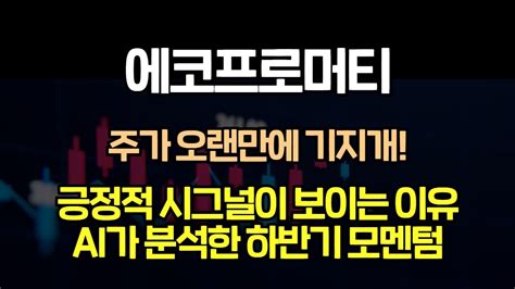 에코프로머티 주가 주가 오랜만에 기지개 하반기 랠리가 올까 꼭 체크하세요 ️ Youtube