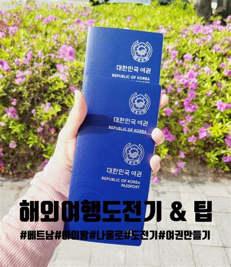 아이와 베트남 하노이 해외여행 준비물 여권준비부터 차근차근 네이버 블로그