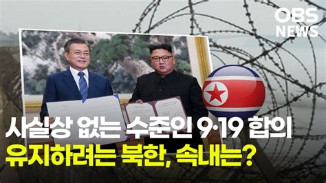 사실상 없는 수준인 9·19 합의 유지하려는 북한 속내는 Youtube