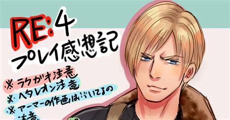 バイオハザード Re4プレイ感想記 ながれのイラスト Pixiv