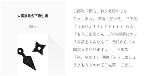 忍たま 池田三郎次 火薬委員会下級生組 淺葉 七の小説 Pixiv