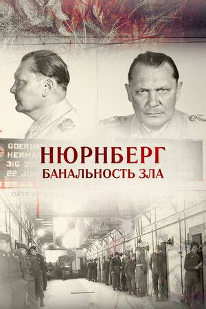 Нюрнберг. Банальность зла фильм, 2015, дата выхода трейлеры актеры ...