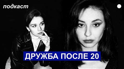 дружба на расстоянии как искать друзей есть ли дружба между парнем и девушкой Podcast с