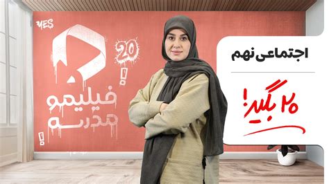 جمع بندی مطالعات اجتماعی نهم مناسب شب امتحان نوبت اول🍿 مجله فیلیمومدرسه