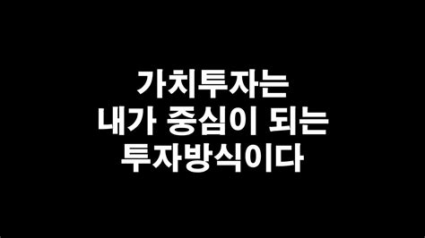 가치투자는 내가 중심이 되는 투자방식이다 Youtube