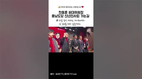 한동훈 한동훈 국민의힘 비대위원장 충남도당 신년인사회 참석 한동훈 이재명 Youtube