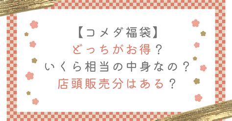 コメダ福袋2024どっちがお得？いくら相当で店頭販売分はある？ ミンは今日も笑顔です
