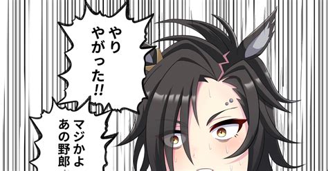 ウマ娘 マジかよあの野郎ッ みっさんのイラスト Pixiv