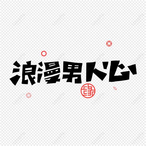 낭만적 인 남자 마음 Png 일러스트 무료 다운로드 Lovepik