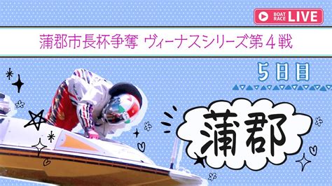 【ボートレースライブ】蒲郡一般 蒲郡市長杯争奪 ヴィーナスシリーズ第4戦 5日目 1〜12r Youtube