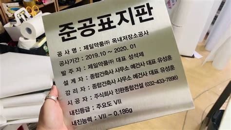 스텐헤어라인 준공표지판 공사명 공사기간 발주자 설계자 감리자 시공자 내진등급 내진능력 Youtube