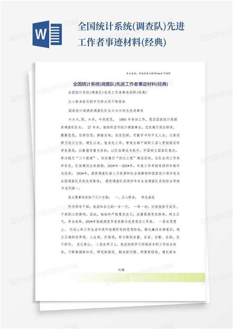 全国统计系统调查队先进工作者事迹材料经典word模板下载编号lzyryjdp熊猫办公