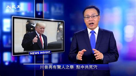 川普再有惊人之举，直点中共死穴，习近平装聋作哑到几时？ Youtube