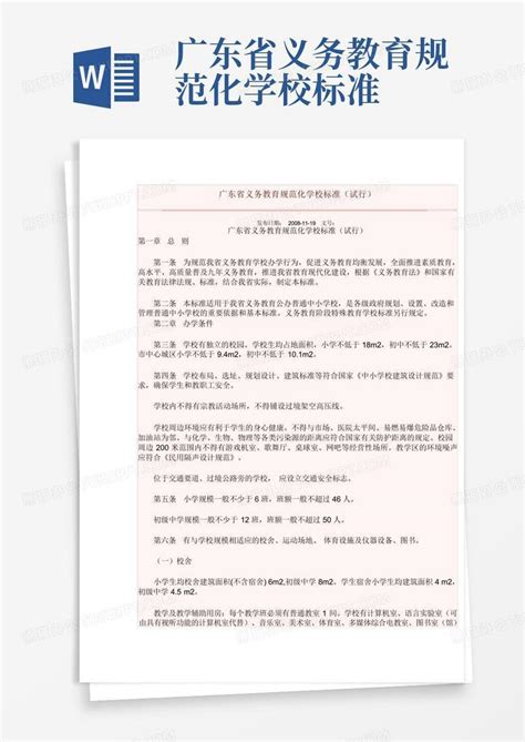 广东省义务教育规范化学校标准word模板下载编号lomwdpxg熊猫办公