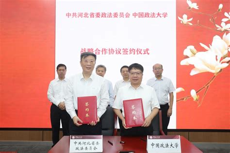 【法大新闻网】创新机制 打破壁垒 我校与河北省委政法委员会签署战略合作协议 中国政法大学继续教育学院