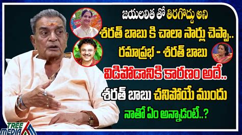 Chitti Babu Revealed Sharath Babu And Jayalalitha Relation Rama Prabha