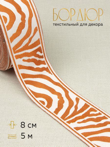 Тесьма бордюр декоративная для штор купить по низкой цене с доставкой в