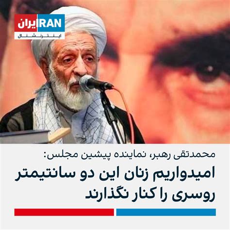 ايران اينترنشنال On Twitter محمدتقی رهبر، نماینده پیشین مجلس، در گفت