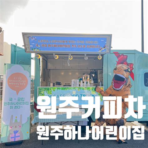 원주커피차 국공립 원주하나어린이집 개원1주년 이벤트 네이버 블로그