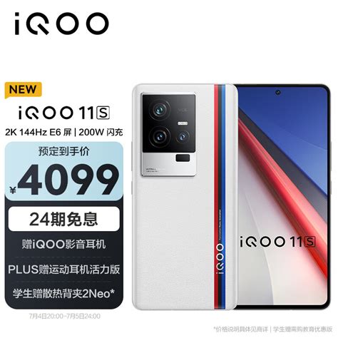 Vivo Iqoo 11s 16gb256gb 传奇版 2k 144hz E6全感屏 200w闪充 超算独显芯片 第二代骁龙8 5g游戏电竞