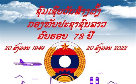 ທະຫານລາວຜູ້ກ້າ ຂໍ່ານັບຮັບຕ້ອນ ວັນສ້າງຕັ້ງກອງທັບປະຊາຊົນລາວຄົບຮອບ 73