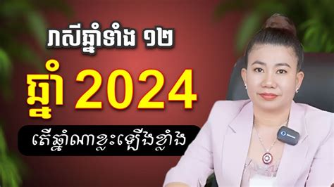 ប្រធានបទ៖ រាសីឆ្នាំទាំង ១២ ប្រចាំឆ្នាំ 2024 តើមានឆ្នាំណាខ្លះហេងខ្លាំង Youtube