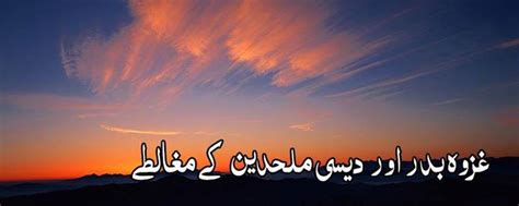 غزوہ بدر اور ملحدین کے مغالطے الحاد جدید کا علمی محاکمہ