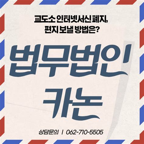 광주형사변호사 교도소 인터넷서신 폐지 그래도 집에서 편지 보낼 수 있습니다 네이버 블로그