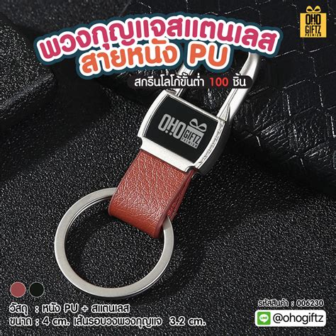 พวงกุญแจสแตนเลส สายหนังpu ผลิตโลโก้ ทำเป็นของพรีเมี่ยม ของชำร่วยได้