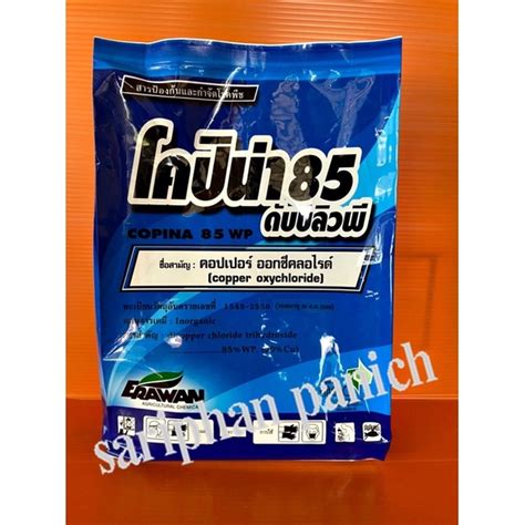 โคปิน่า85 คอปเปอร์ ออกซี่คลอไรด์ 85 Wp ขนาด1กิโลกรัม สีฟ้า Shopee