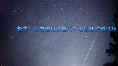 超美没有看见流星雨这里让你看过瘾 凤凰网视频 凤凰网