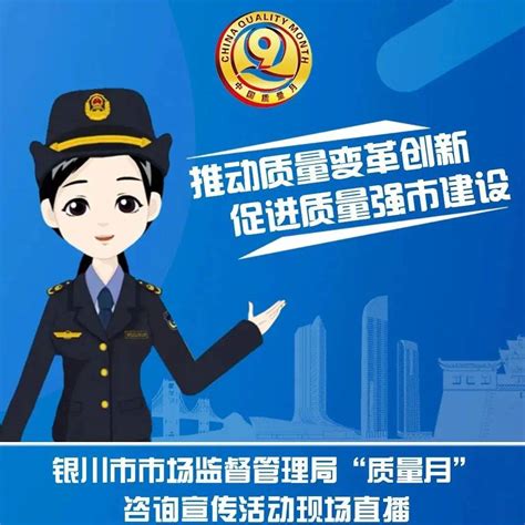 “推动质量变革创新 促进质量强市建设”—— 9月16日上午9：30 直播银川市市场监督管理局“质量月”咨询宣传活动现场视频微博银川市