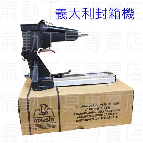 氣動專賣義大利氣動封箱機義大利製造釘箱機 出貨封箱 紙箱包裝 貨品封箱 原廠 蝦皮購物