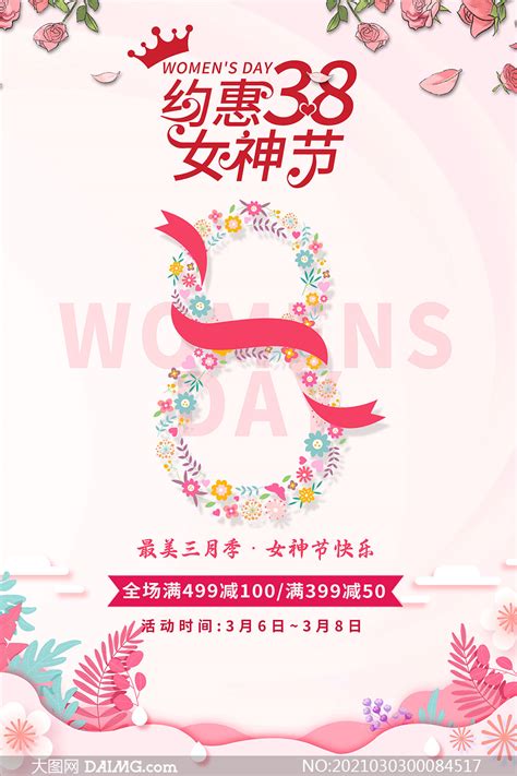 38女神节促销活动单页设计psd素材大图网图片素材