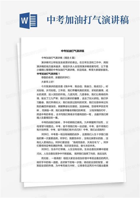 中考加油打气演讲稿Word模板下载 编号lvzzjzrb 熊猫办公