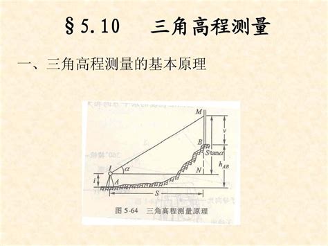 三角高程测量word文档在线阅读与下载无忧文档