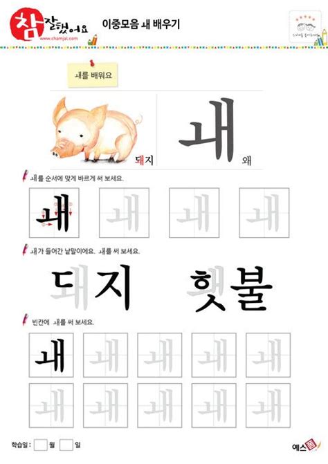 이중모음ㅙ배우기 돼지 횃불 참잘했어요 프린트 학습지 성교육 배우기 영어 단어