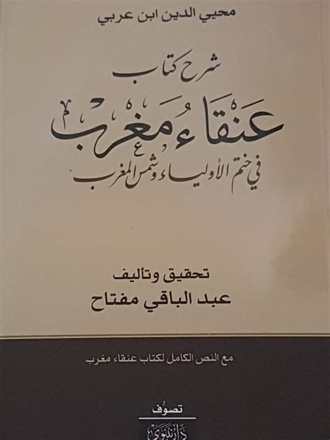 شرح كتاب عنقاء مغرب في ختم الأولياء وشمس المغرب By عبد الباقي مفتاح